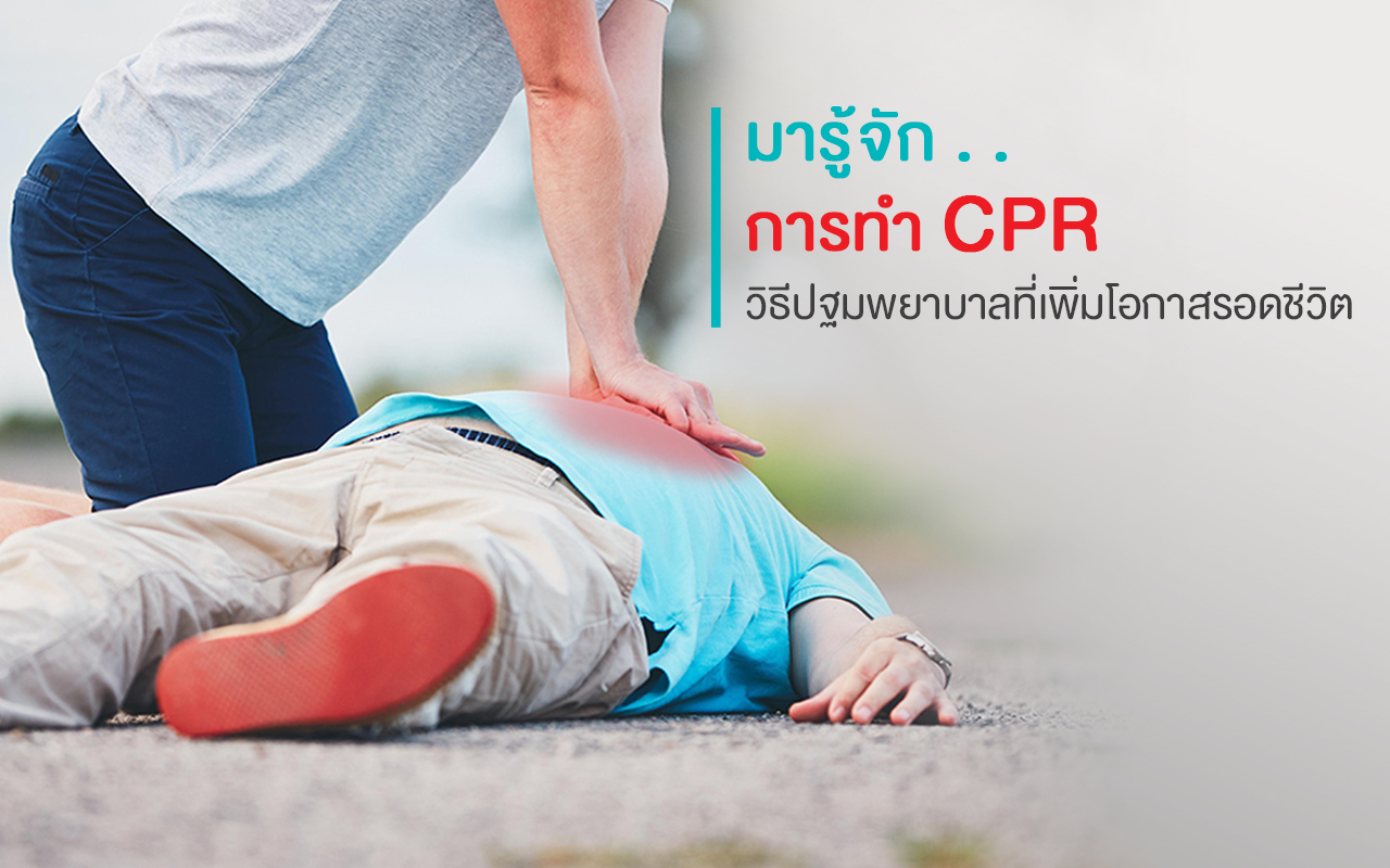 มารู้จัก . . การทำ CPR วิธีปฐมพยาบาลที่เพิ่มโอกาสรอดชีวิต