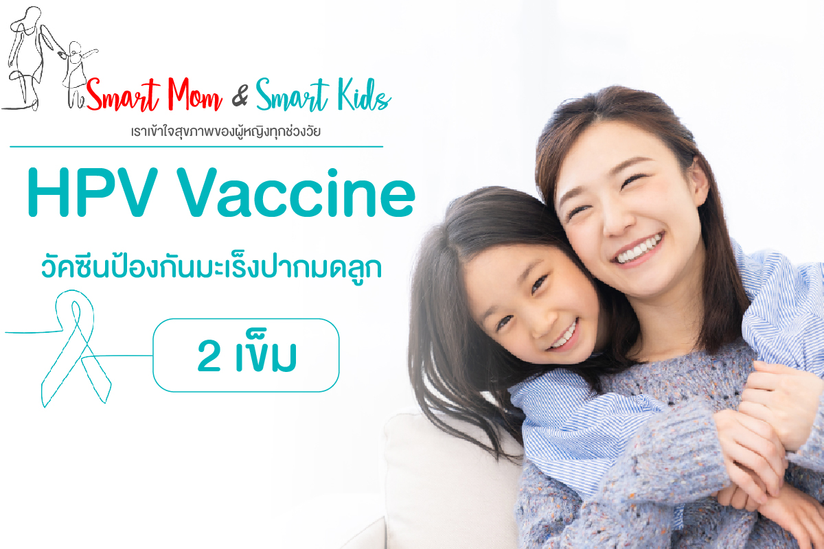 HPV Vaccine วัคซีนป้องกันมะเร็งปากมดลูก 2 เข็ม
