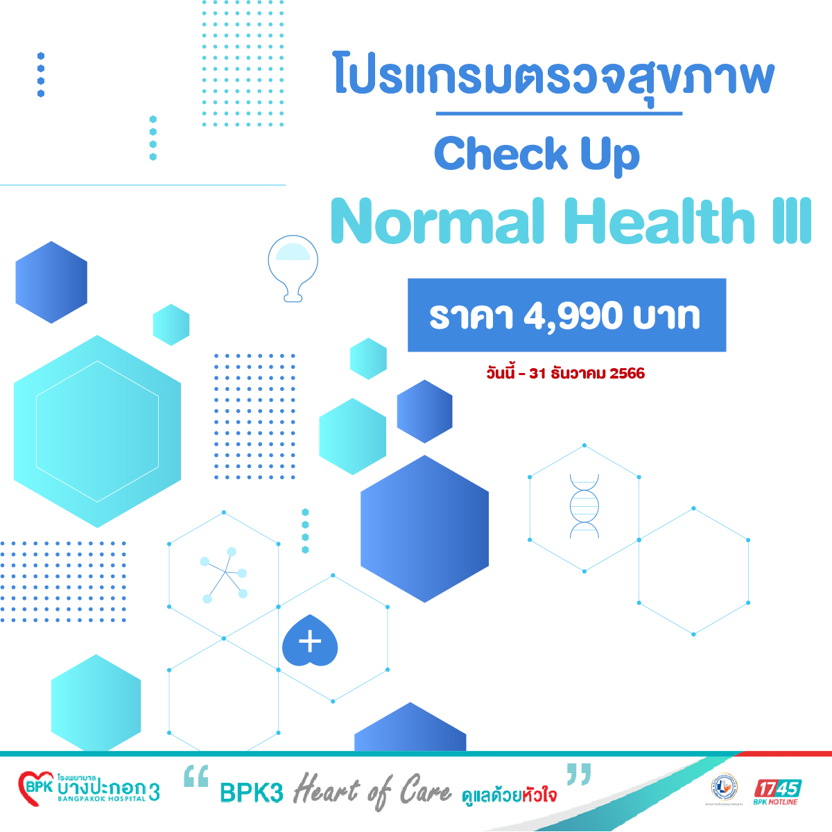 โปรแกรมตรวจสุขภาพ Check Up Normal Health 3